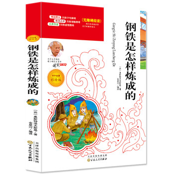 钢铁是怎样炼成的 四年级下 必读名家选 无障碍阅读