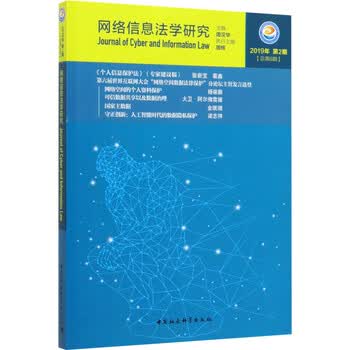网络信息法学研究（2019年第2期 总第6期）