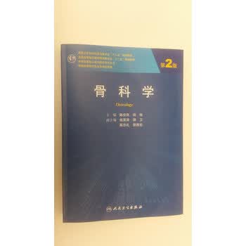 骨科学（*2版/研究生）9787117195263
