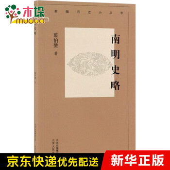 南明史略/新编历史小丛书