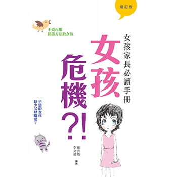 女孩危机 女孩家长读手册增订版关注当代女孩面临的危机挑战聚焦影响女孩成 港台图书现货