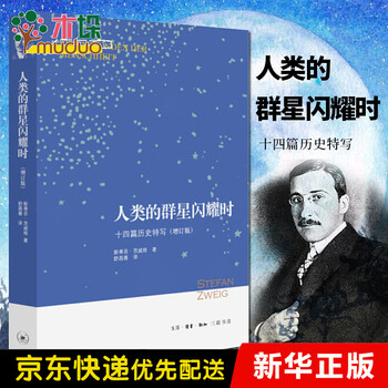 人类的群星闪耀时(十四篇历史特写增订版)