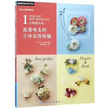 1天就能完成浪漫唯美的立体花饰钩编