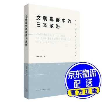 文明视野中的日本政治