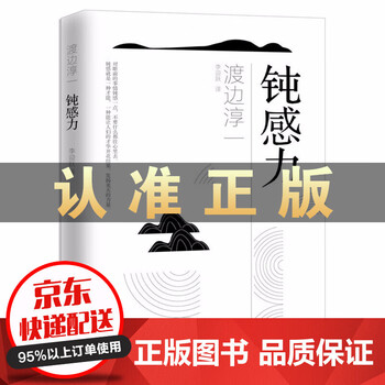 钝感力 专著 渡边淳一[著] 李迎跃译