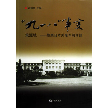 九一八事变策源地--旅顺日本关东军司令部