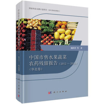 国家科技支撑计划项目:中国市售水果蔬菜农药残留报告2012-2015(华北卷)(庞国芳