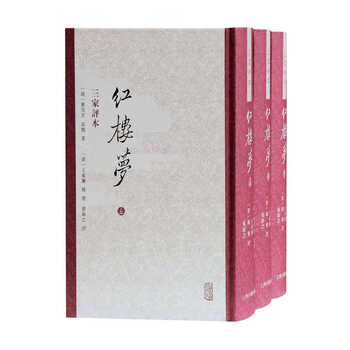 红楼梦三家评本（全三册） 图书