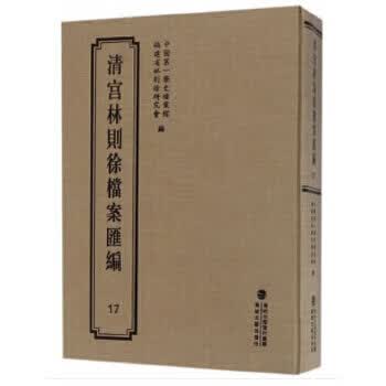 清宫林则徐档案汇编17