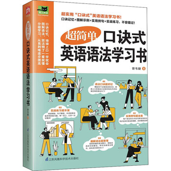 超简单口诀式英语语法学习书