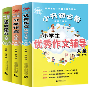 小学生作文书套装 小升初必备，老师推荐小学生作文书优秀分类满分作文，三四五六年级适用作文 波波乌作文