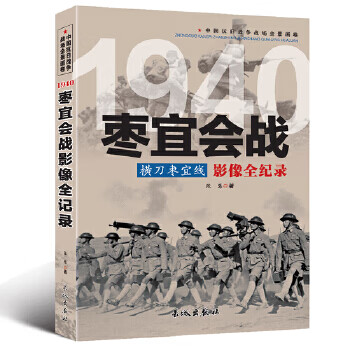 中国抗日战争-枣宜会战(横刀枣宜线)