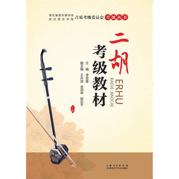 二胡考级教材 李坚雄【正版书】