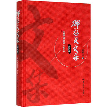 邢福义文集 第6卷