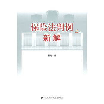 保险法判例新解 董彪 社会科学文献出版社
