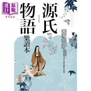 源氏物语乐读本 新装珍藏版 港台原版 涩谷荣一 好读