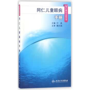 同仁儿童眼病手册/同仁眼科手册系列