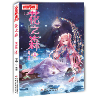 中国卡通 漫画书--花之森 4