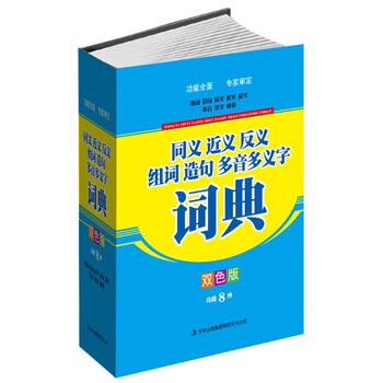 02同义近义反义组词造句多音多义字词典（双色版）9787553443621