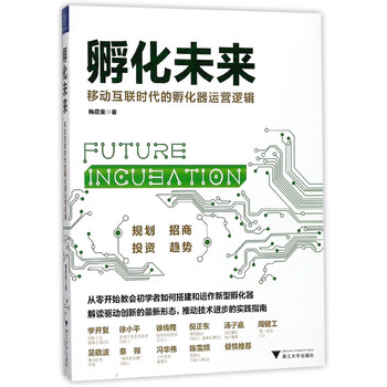 孵化未来(移动互联时代的孵化器运营逻辑)