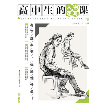 [正版图书]高中生的人物速写课