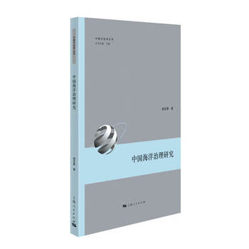 正版 中国海洋治理研究9787208166028