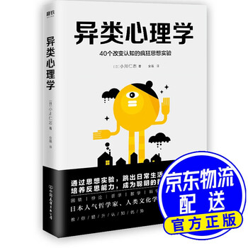 异类心理学：40个改变认知的疯狂思想实验