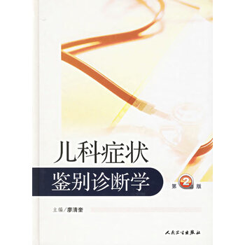 儿科症状鉴别诊断学(第２版)【正版图书】