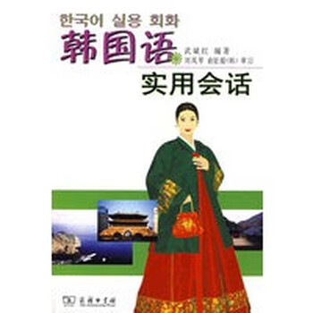韩国语实用会话 武斌红著 商务印书馆