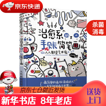 【新华书店 正版书籍】人人都是艺术家治愈系的手账简笔画Lemao著人民邮电出版社 正版图书绘本