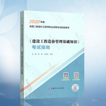 2020年版 二级造价工程师职业资格考试配套用书 建设工程造价管理基础知识 考试指南 二级造价师考试