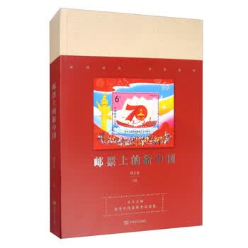 正版 邮票上的新中国9787517131366