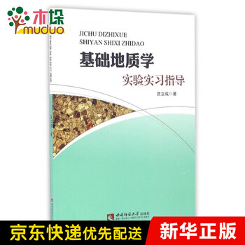基础地质学实验实习指导
