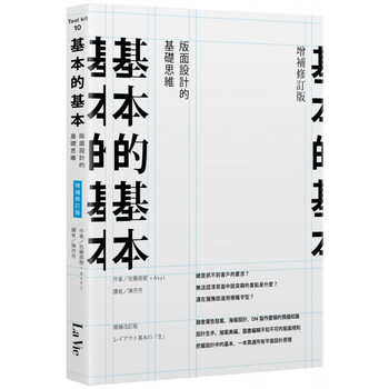 台版 基本的基本 版面设计的基础思维（增补修订版）平面设计