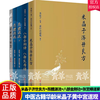 套装5册 米晶子济世良方+炁體源流+八部金刚功 八部长寿功+张至顺道家养生智慧 中医古籍 华龄出版社 米晶子著 黄中宫道观 张至顺道家养生智慧疏通经络健康道家养生功法书籍