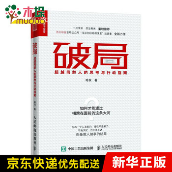 破局 超越同龄人的思考与行动指南