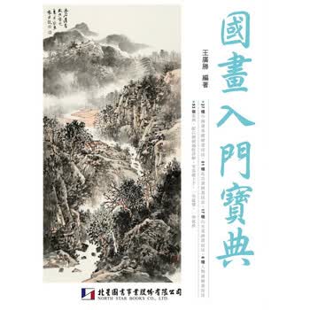 现货台版 国画入门宝典 适合初学者花鸟山水人物画绘画技法笔法墨法色法运笔构图的介