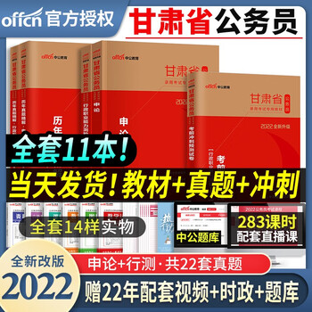 中公教育2022年甘肃省公务员考试用书甘肃省考公务员申论行测教材行政职业能力测验申论历年真题试卷专项题库行测必做5000题甘肃公务员选调生乡镇招警考试题库2021年 全套14样【申论+行测】教材+真题
