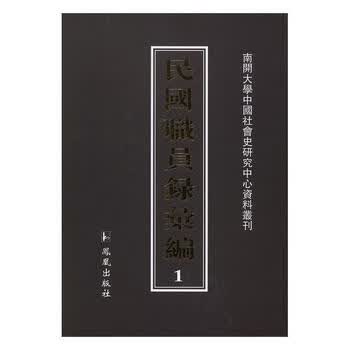 民国职员录汇编  国学/古籍 9787550624252
