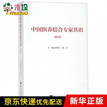 中国医养结合专家共识(2019)