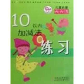 10以内加减法练习 幼儿图书 早教书 儿童书籍
