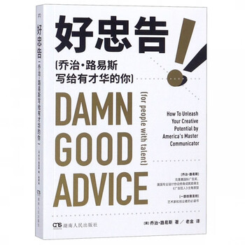 好忠告(乔治·路易斯写给有才华的你)
