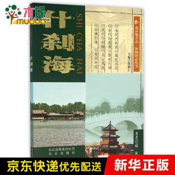 什刹海/北京地方志风物图志丛书