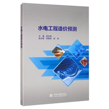 水电工程造价预测