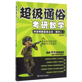 考研数学(绝密解题套路总结数学2)/超级通俗