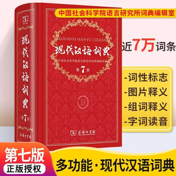 现代汉语词典第七版7 商务印书馆 小学初高中生语文字词典成语新华字典辞典工具书