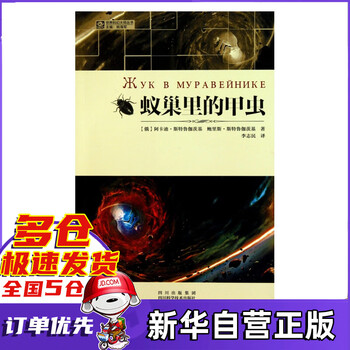 蚁巢里的甲虫/世界科幻大师丛书