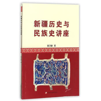 新疆历史与民族史讲座 田卫疆【正版书】