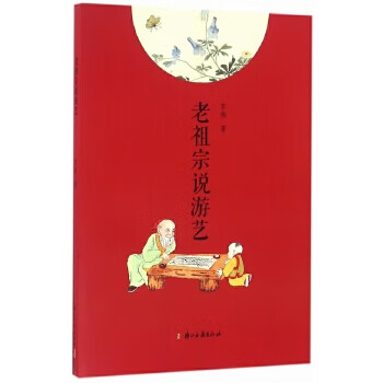 老祖宗说游艺