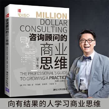 咨询顾问的商业思维(第5版)(精)